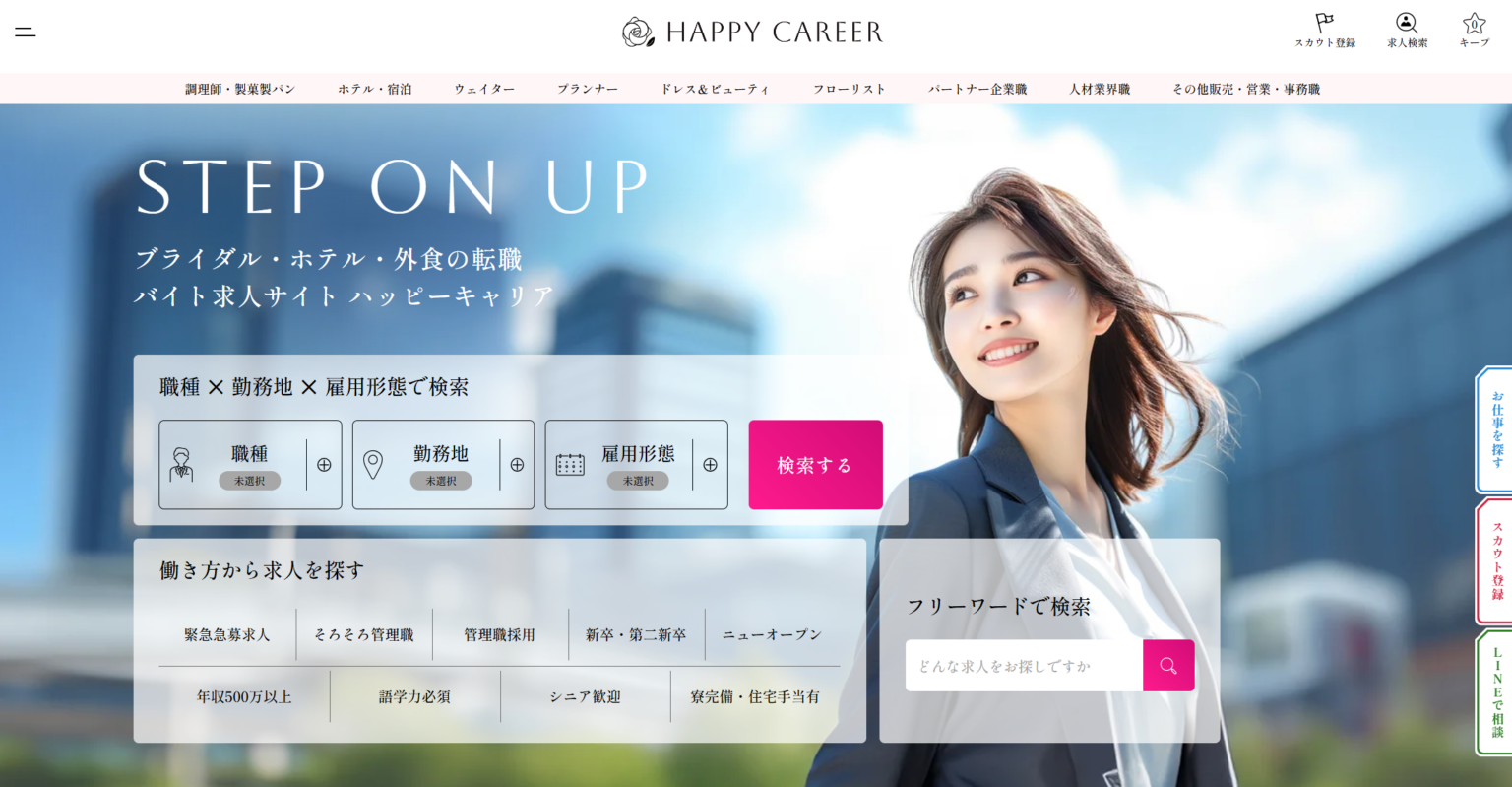 HAPPY CAREERをリニューアルいたしました。 - ホテルブライダル業界の転職求人はハッピーキャリア転職エージェント